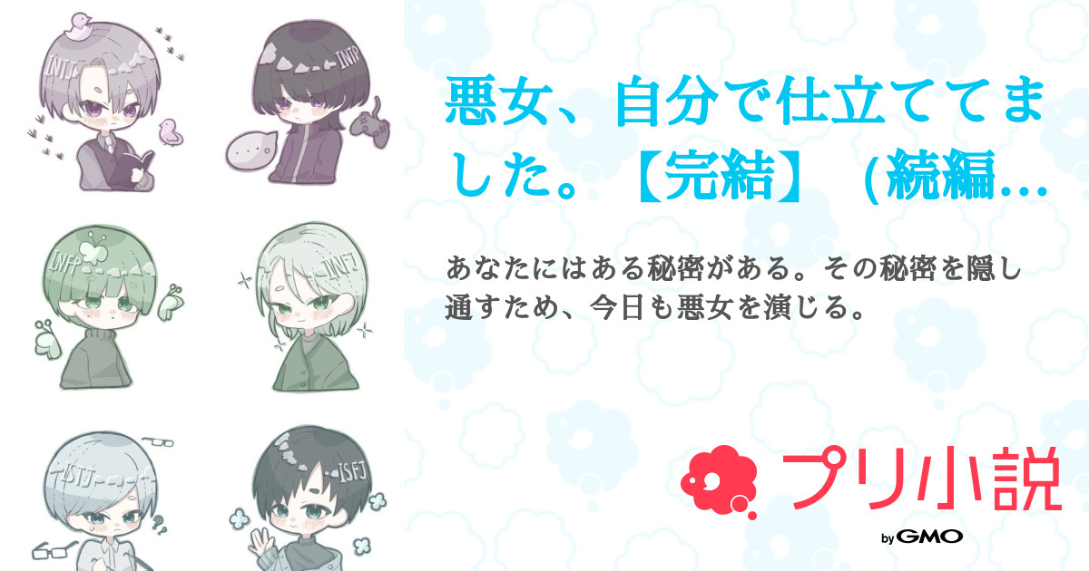 悪女、自分で仕立ててました。【完結】（続編？if制作予定） - 全8話 【完結】（ひまじんさんの夢小説） | 無料スマホ夢小説ならプリ小説 byGMO